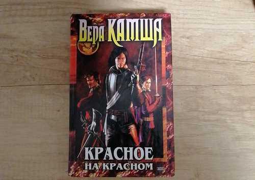 Книга В. Камша «Красное на красном» (цикл «Отблеск