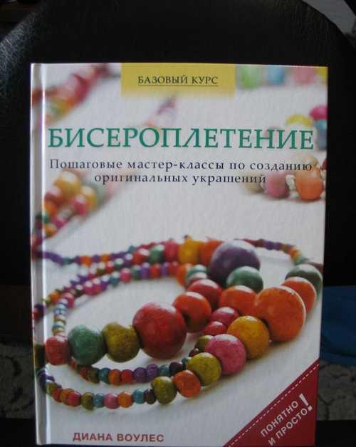 Бисероплетение. Пошаговые мастер-классы