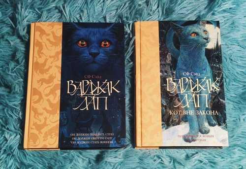 Книга «Варджак Лап», автор Сф Сэйд
