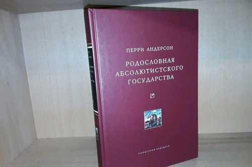 Андерсон П Родословная абсолютистского государства