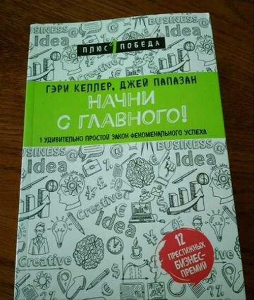 Келлер гэри книга. Гэри Келлер Начни с главного. Начни с главного Джей Папазан. Келлер Гэри. Папазан Джей.. В фокусе Гэри Келлер.