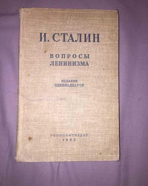 И.Сталин Вопросы Ленинизма 1952г