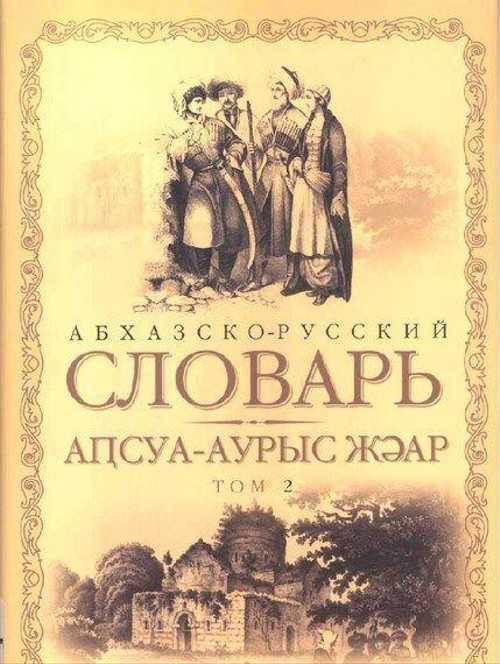 Абхазский словарь