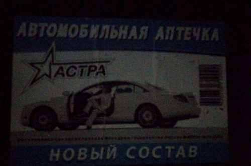 Аптечка автомобильная