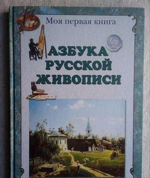 Азбука русской живописи