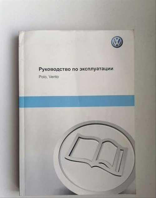 Руководство по эксплуатации VW Polo | Festima.Ru - Мониторинг объявлений