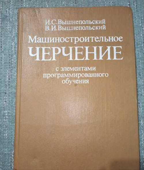 Учебники технического черчения и начертательной ге