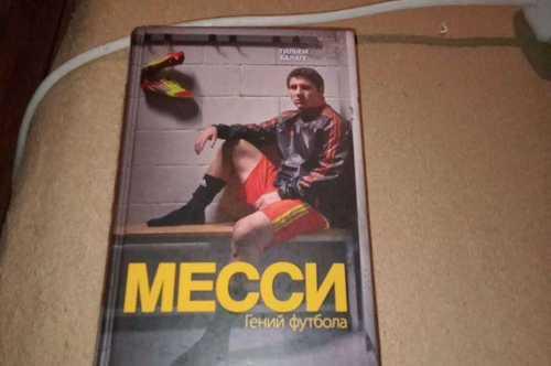 Книга о Лионели Месси