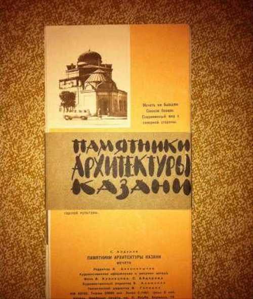 Набор буклетов "Памятники архитектуры Казани" 1968