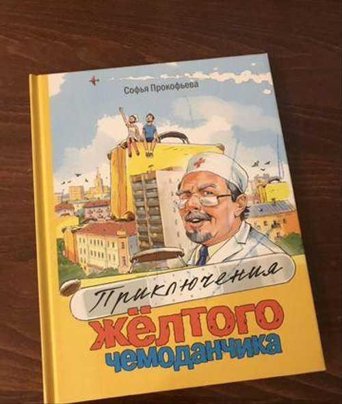 Софья Прокофьева «Приключения желтого чемоданчика»