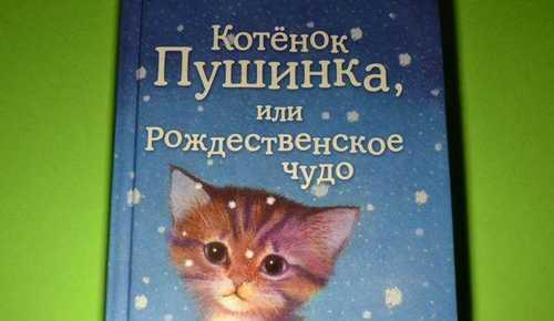 Котенок пушинка,или рождественское чудо.Холли Вебб