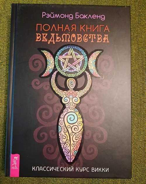 Рэймонд Бакленд " Полная книга Ведьмовства"