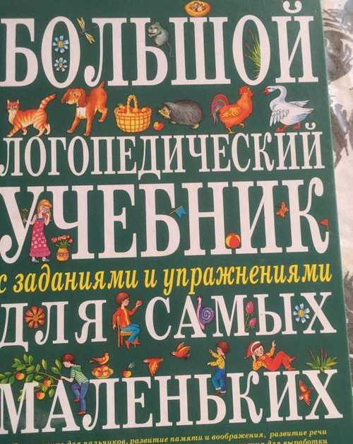 Большой логопедический учебник