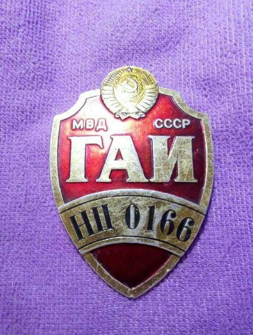 Жетон, нагрудный знак, бляха гаи СССР