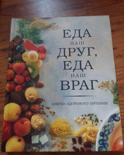 Подарочная книга "еда наш друг, еда-наш враг"