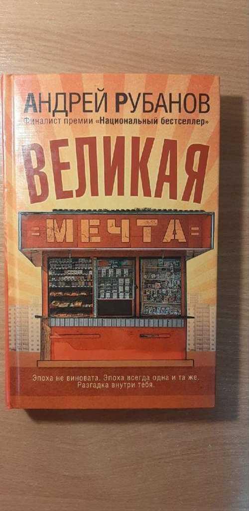 Книга новая "Великая мечта"