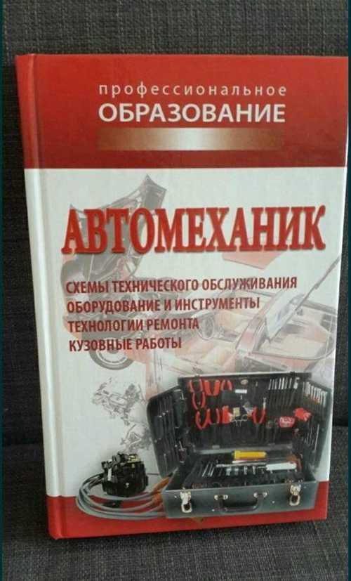 Справочник автомеханика