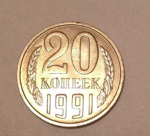 20 копеек 1991 г. М - штемпель 3 копеек