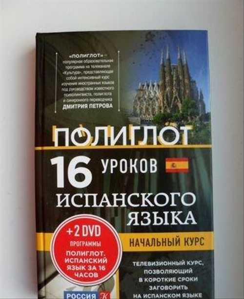 16 уроков испанского языка