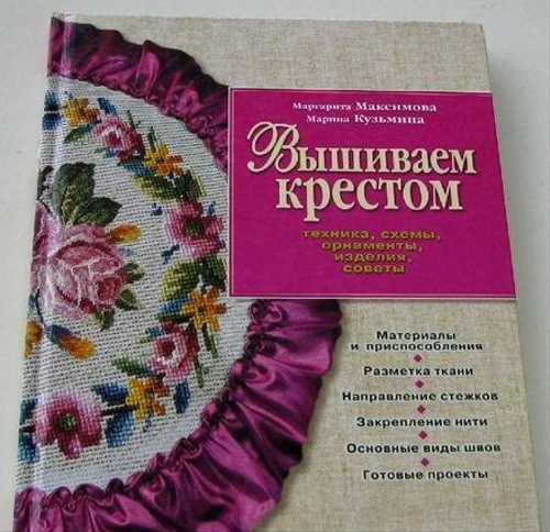 Вышиваем крестом. Техника, схемы, орнаменты, издел