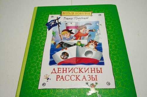 В. Драгунский " Денискины рассказы "