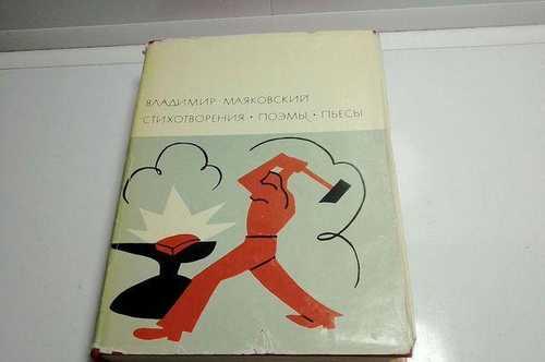 Книга В. Маяковский Б.В.Л