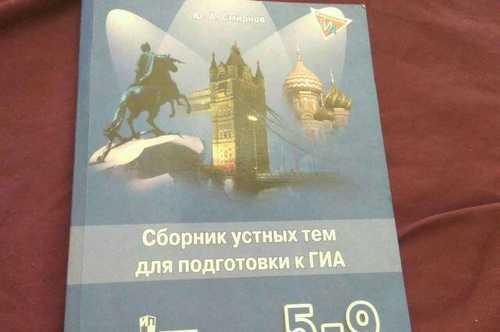 Сборник устных тем 9 класс. Сборник устных тем 9 класс. Сборник устных тем смирнов. Spotlight 5-9 сборник устных тем. Сборник устных тем 9 класс.