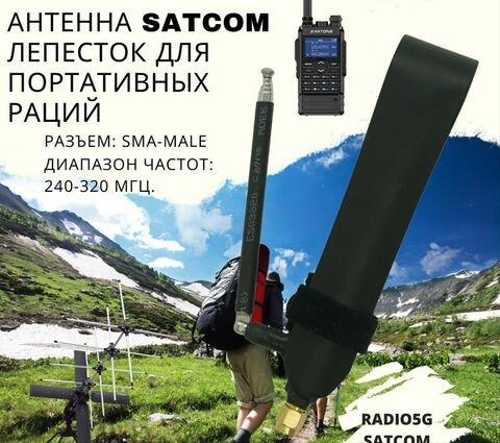 Антенна Satcom 240-320 мгц для портативных раций