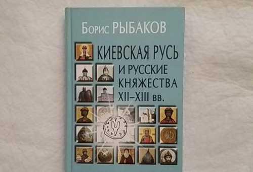 Киевская Русь и русские княжества. Борис Рыбаков