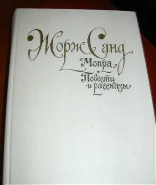 Ж Санд "Грех господина Антуана", "Мопра повести и