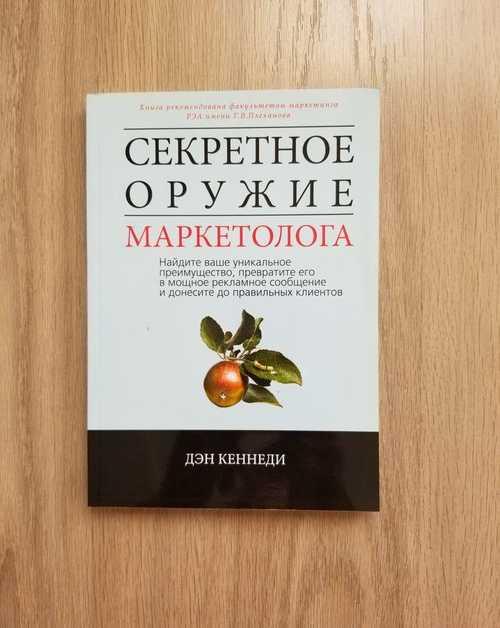Дэн Кеннеди Секретное оружие маркетолога новая