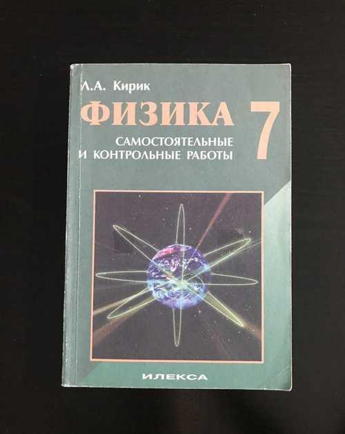 Физика 8 класс кирик ответы. Сборник задач по физике 8 класс Кирик. Физика 7 класс самостоятельные и контрольные работы Кирик. Кирик задачи по физике. Сборник самостоятельных и контрольных работ по физике 8 класс Кирик.