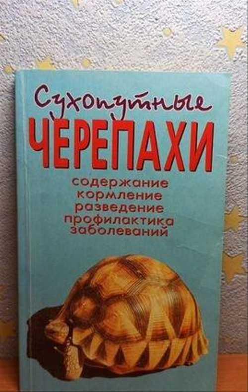 Путь черепахи книга. Три черепахи книга. Книга быстрая черепаха. Справочник черепах Советский. Моя милая черепаха книга.