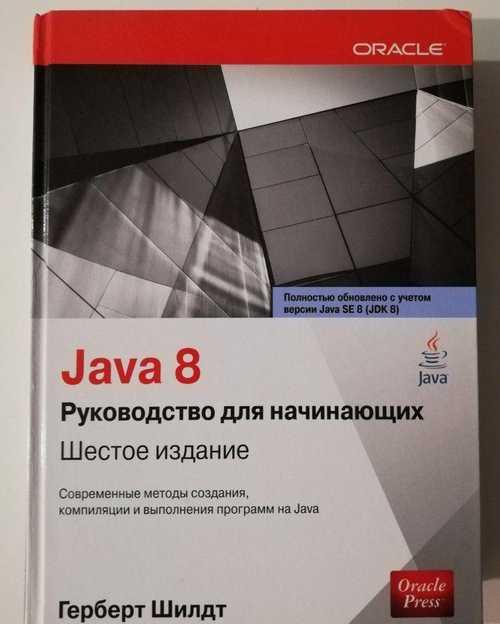 Java 8 руководство для начинающих Шилдт