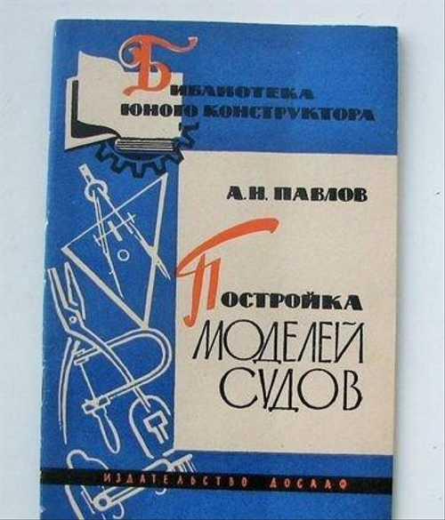 Павлов А. Постройка моделей судов. (1962)