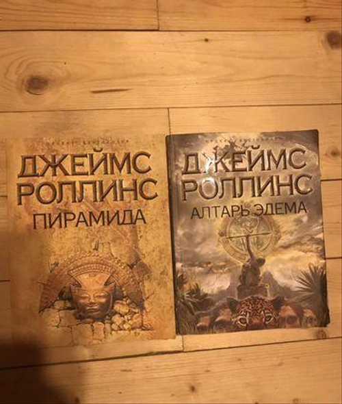 Книги Джеймс Роллинс