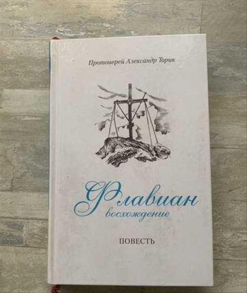 Христианские книги. Флавиан
