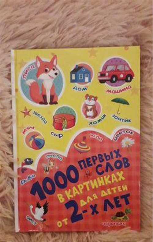 1000 первых слов в картинках