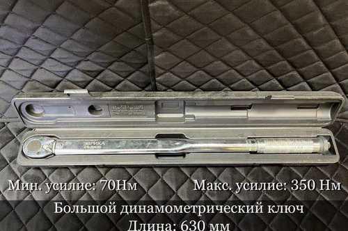 Ключ Динамометрический Эврика 70-350