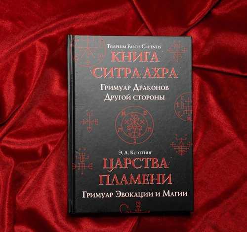 Книга Ситра Ахра / Царства Пламени