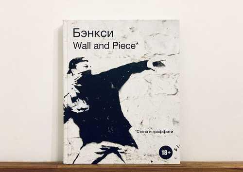Бэнкси. Wall and Piece