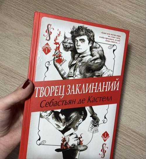 Книга - Творец заклинаний