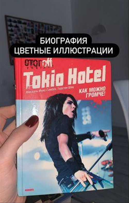 Книга tokio hotel