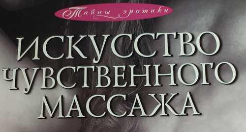 Альбом "Искусство чувственного массажа"