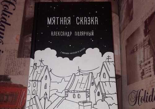 Книга "Мятная сказка"