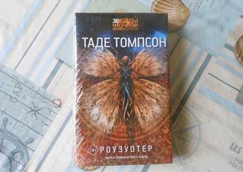 Таде Томпсон "Роузуотер"