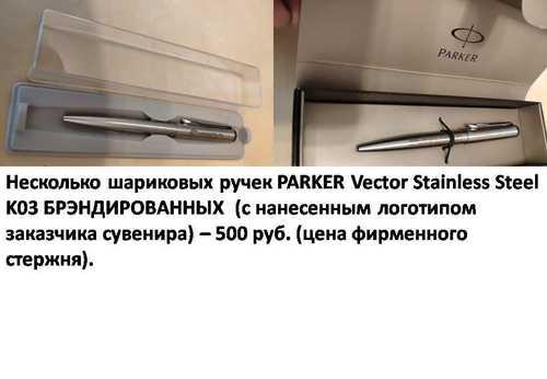 Авторучки Parker