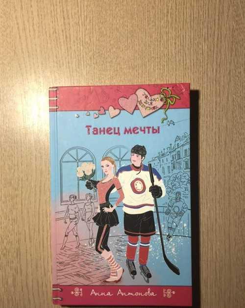 Книга «Танец мечты»