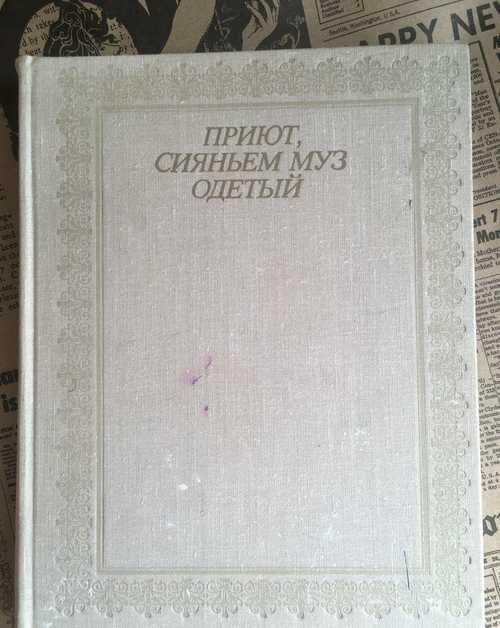 "Приют, сияньем муз одетый" Е.П.Кассин
