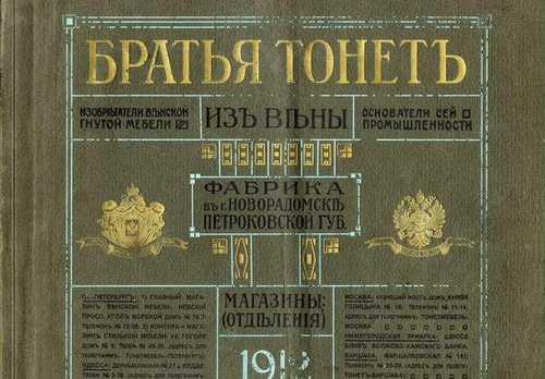 Братья Тонет. Изобретатели Гнутой Мебели 1912 год